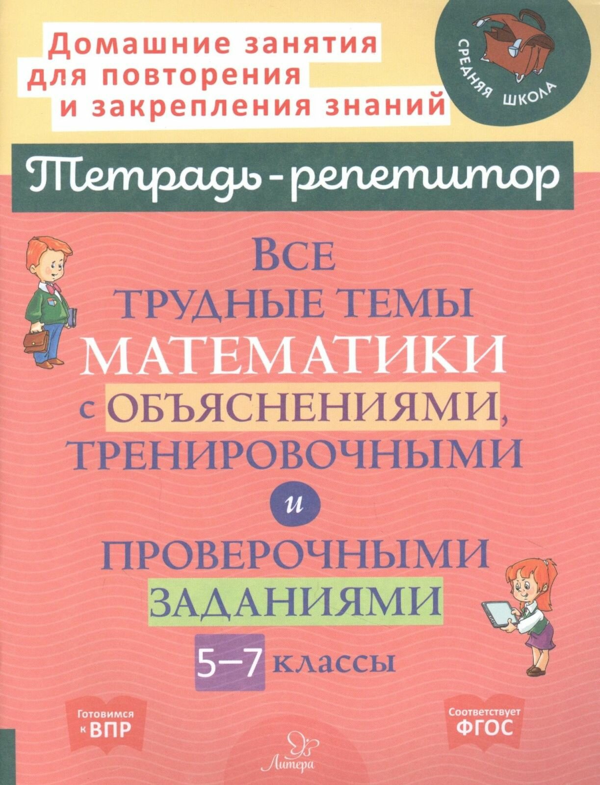 Книга Литера Все трудные темы математики с объяснениями, тренировочными и проверочными заданиями. 5-7 класс. Никифорова Н. Ю, 2024