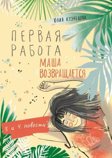 Книга Пять Четвертей Маша возвращается, Ю. Кузнецова. 2024 год