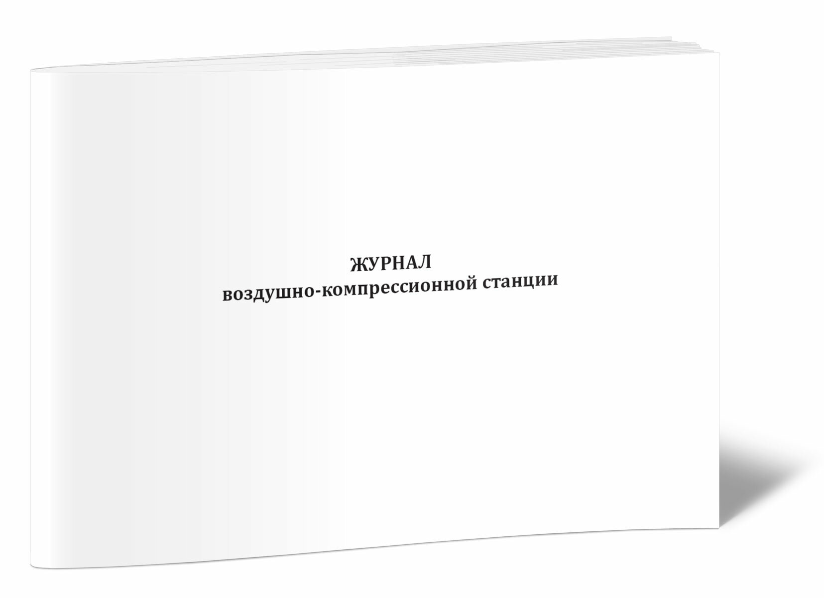 Журнал воздушно-компрессионной станции (60 страниц)