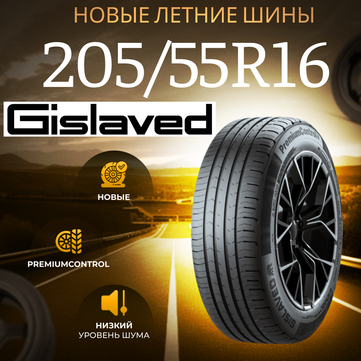 Шины Летние GISLAVED 205/55R16 91H PREMIUMCONTROL, новые для автомобиля