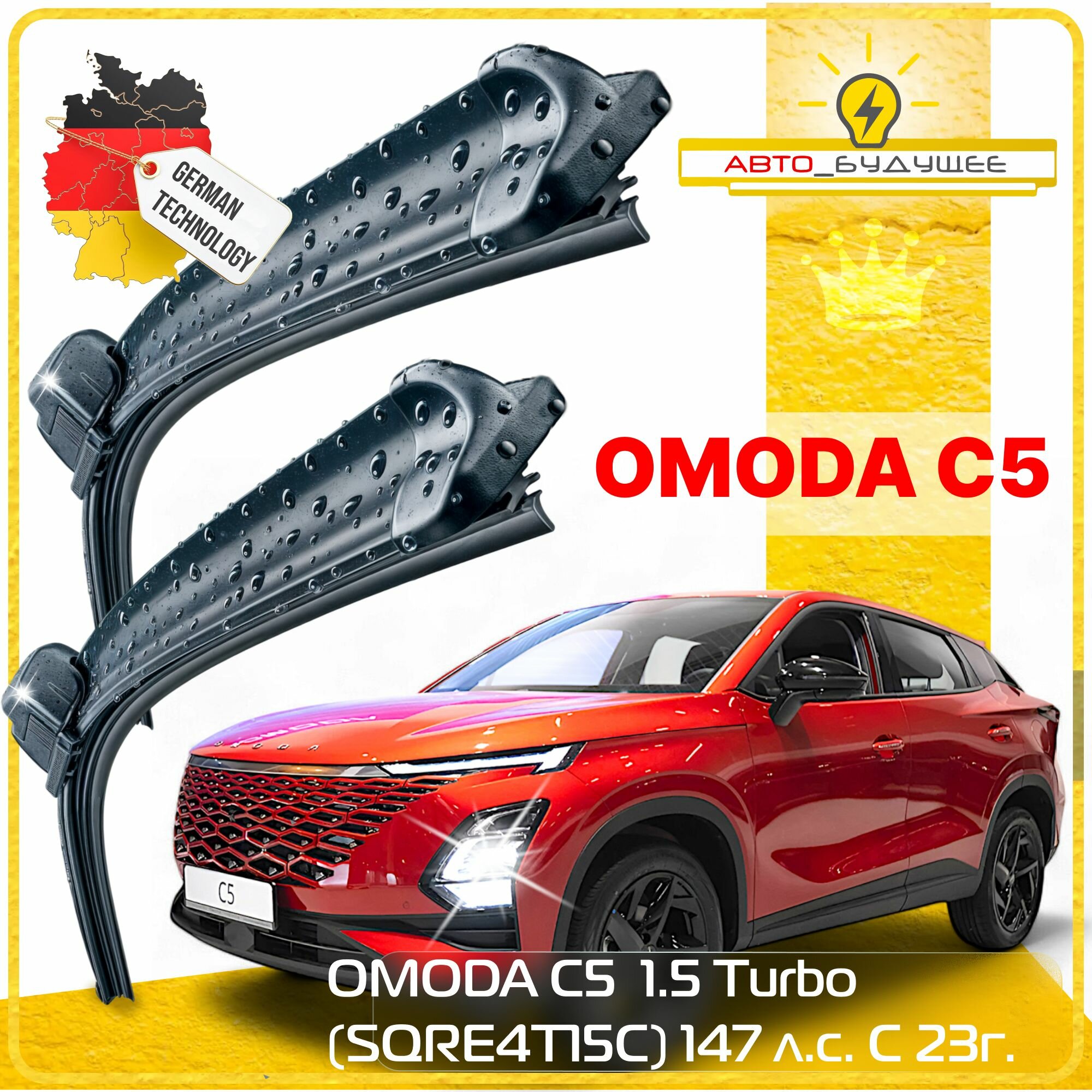 Комплект щеток стеклоочистителя OMODA C5 с 22г. / 1.5 Turbo (SQRE4T15C) 2022 2023 2024 2025 Дворники бескаркасные всесезонные ( Омода С5 ) / 65 см - 45 см к-т 2 шт / oM35neJv