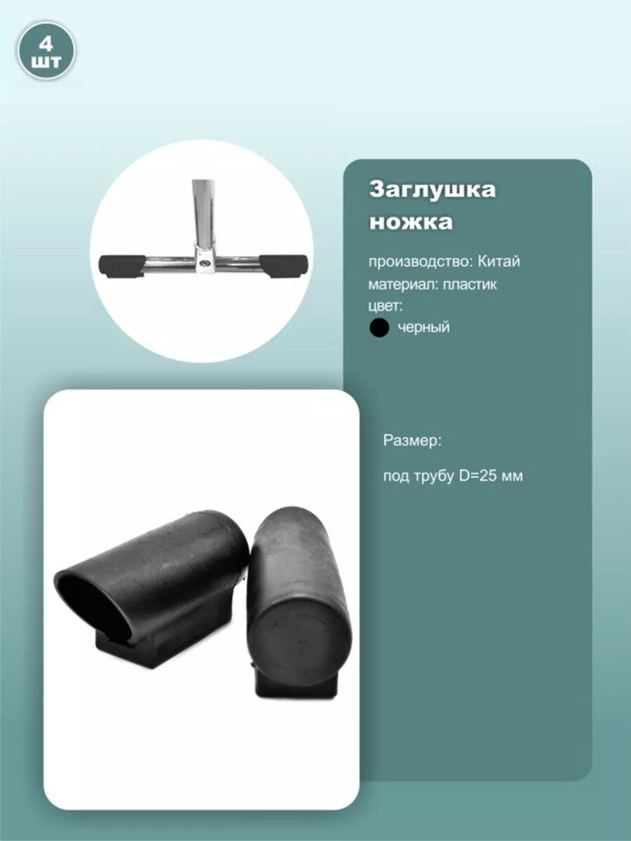Заглушка-опора JK19 для труб диаметром 25мм, торцевая внешняя, пластик, черный, комплект 4шт.