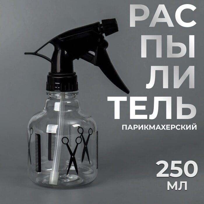 Распылитель парикмахерский, 250 мл, чёрный, прозрачный, 2 шт.