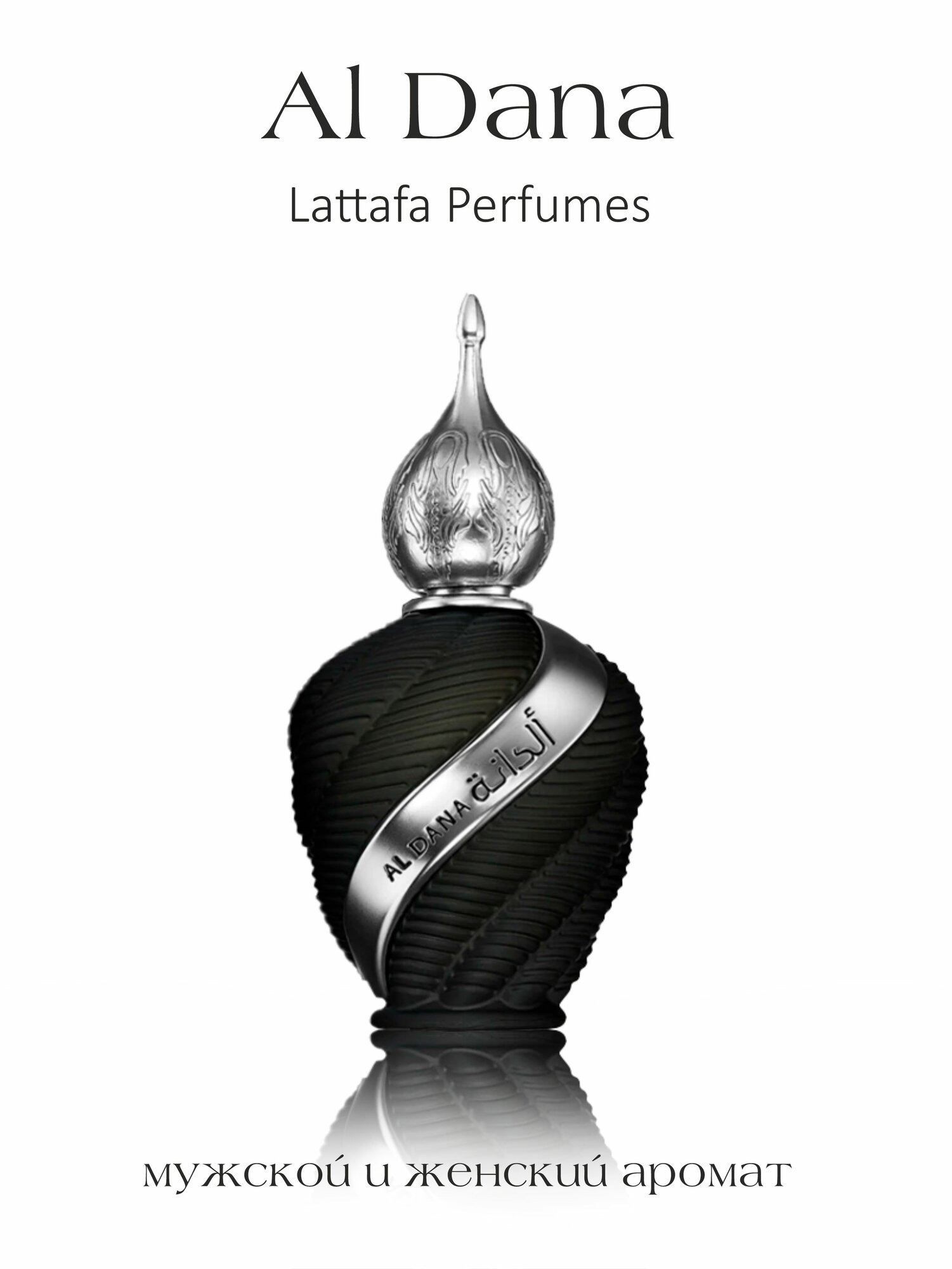 Парфюмерная вода Al Dana, Niche Emarati, Lattafa, 100 мл мужская и женская, унисекс