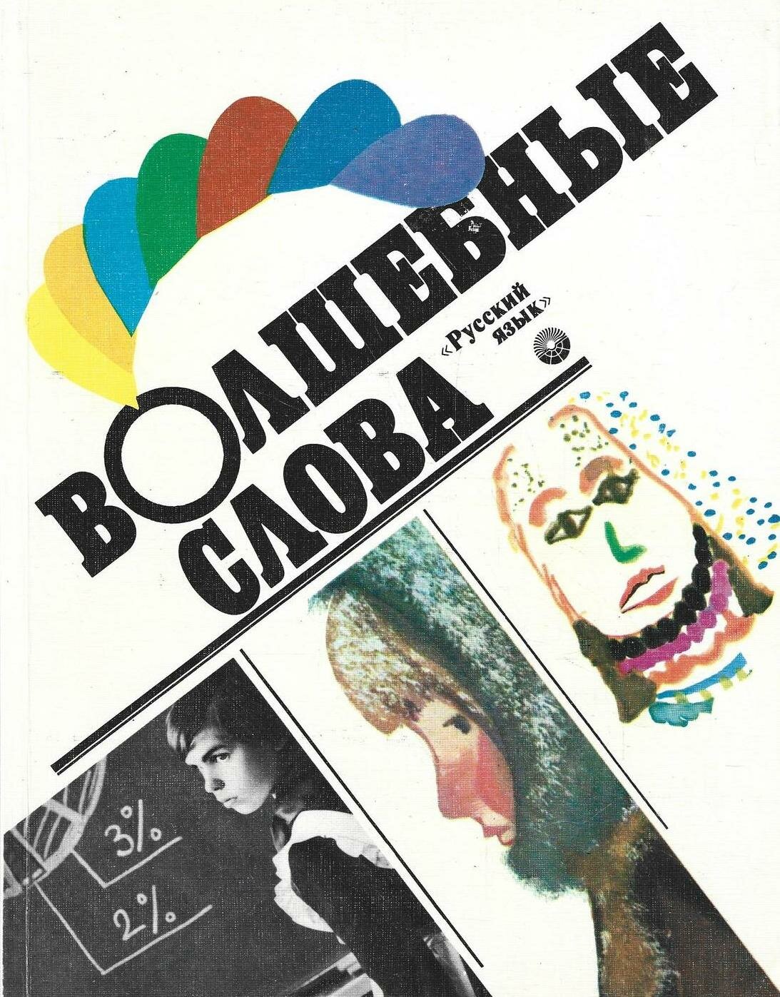 Волшебные слова