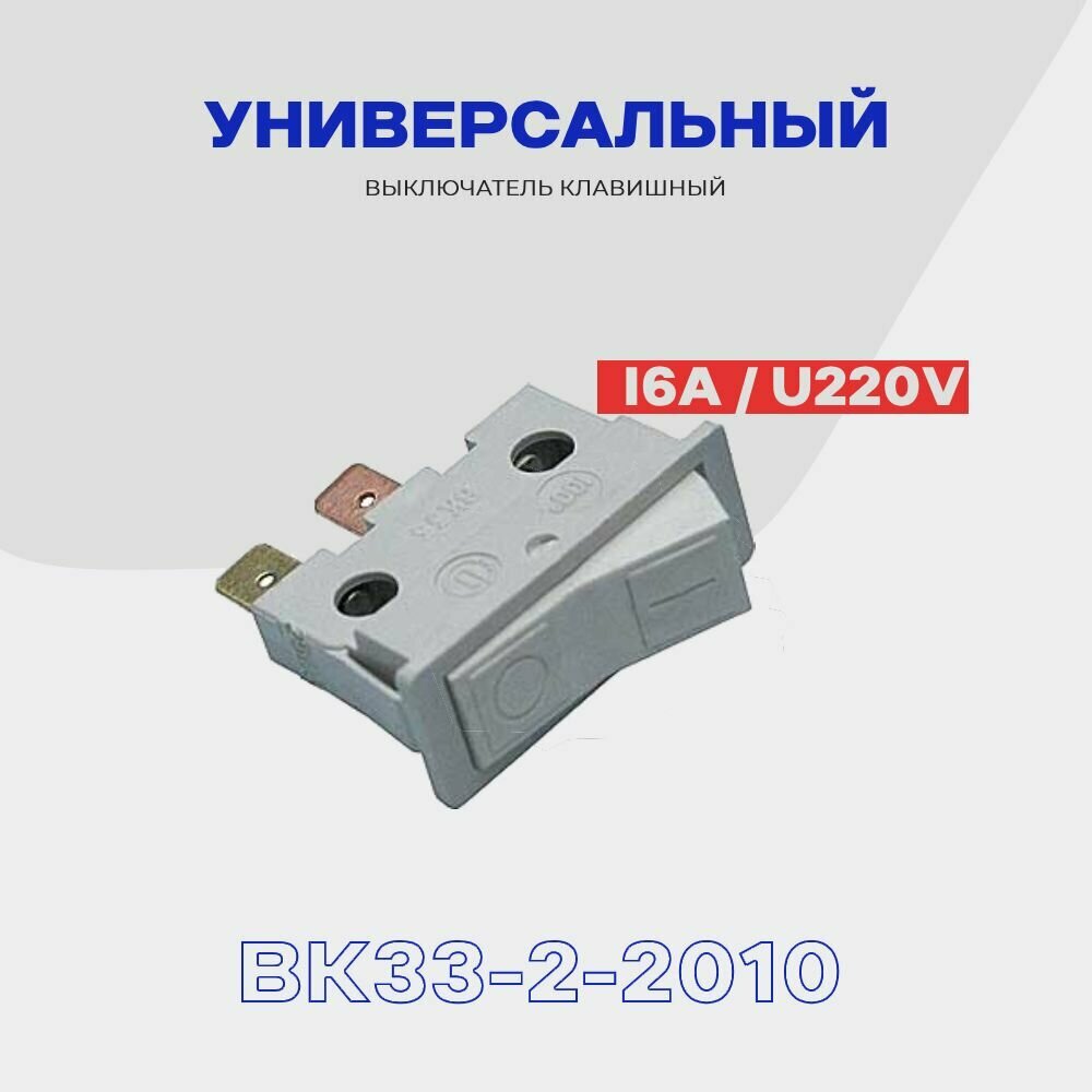 Выключатель для холодильника ВК33-2-2010 (ВК33Б15В20181-20УХЛ4)