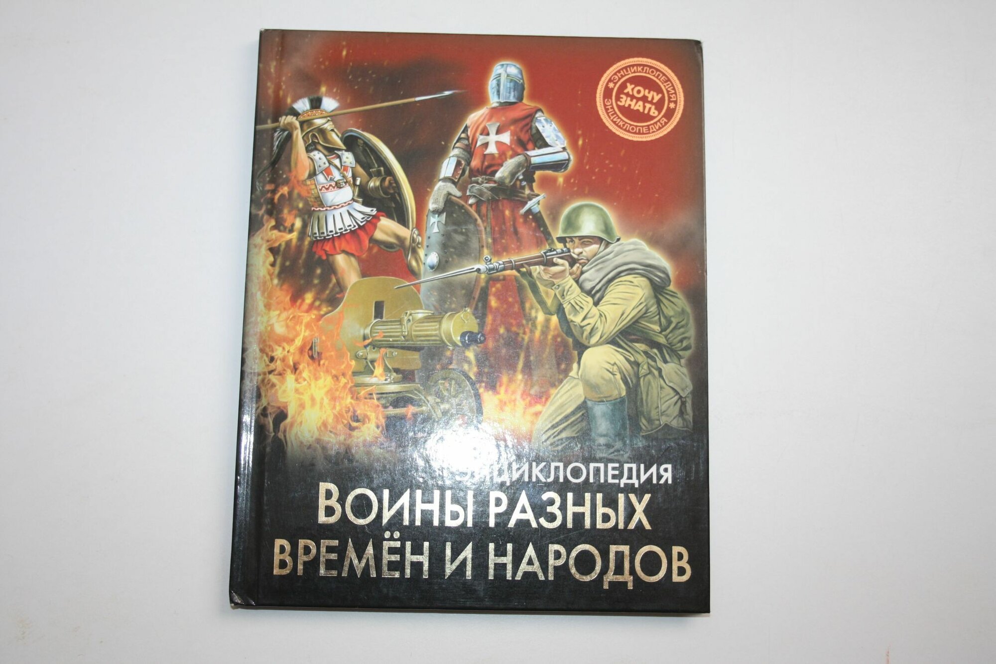Энциклопедия. Воины разных времен и народов