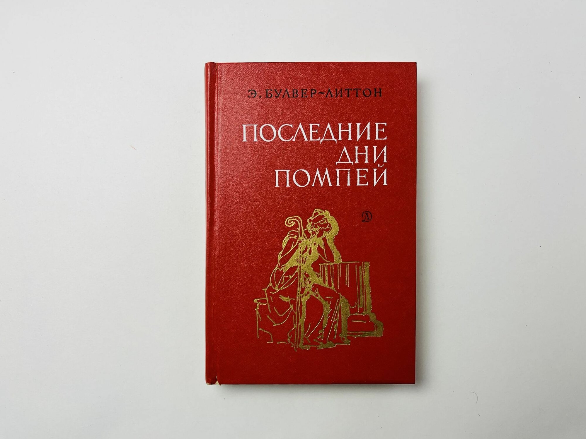 Последние дни Помпей. Роман