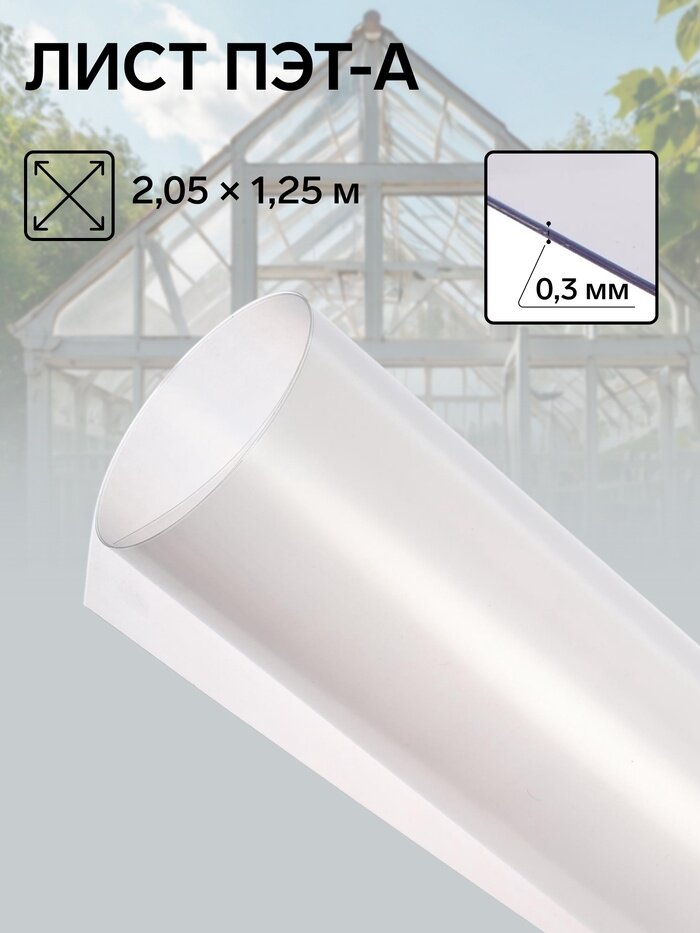 Лист ПЭТ-А, толщина 0.3 мм, 2.05×1.25 м, без УФ, прозрачный