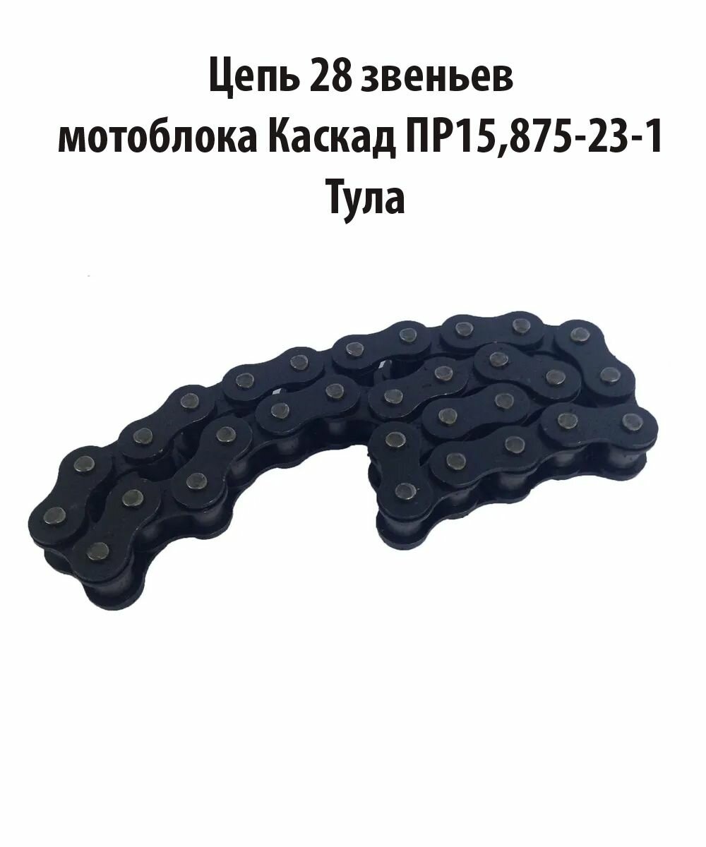 Цепь 28 звеньев мотоблока Каскад ПР15,875-23-1 Тула