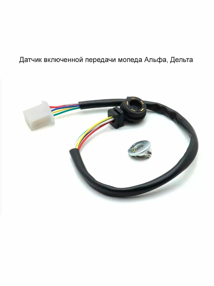 Датчик включенной передачи мопеда Альфа, Дельта
