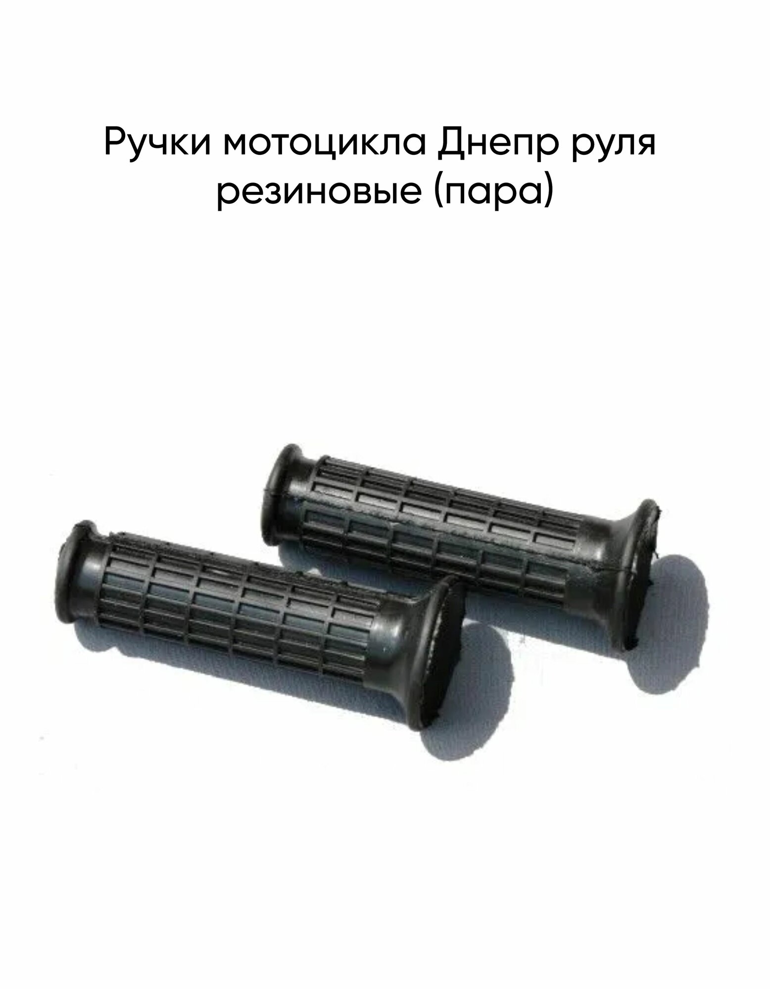 Ручки мотоцикла Днепр руля резиновые (пара)
