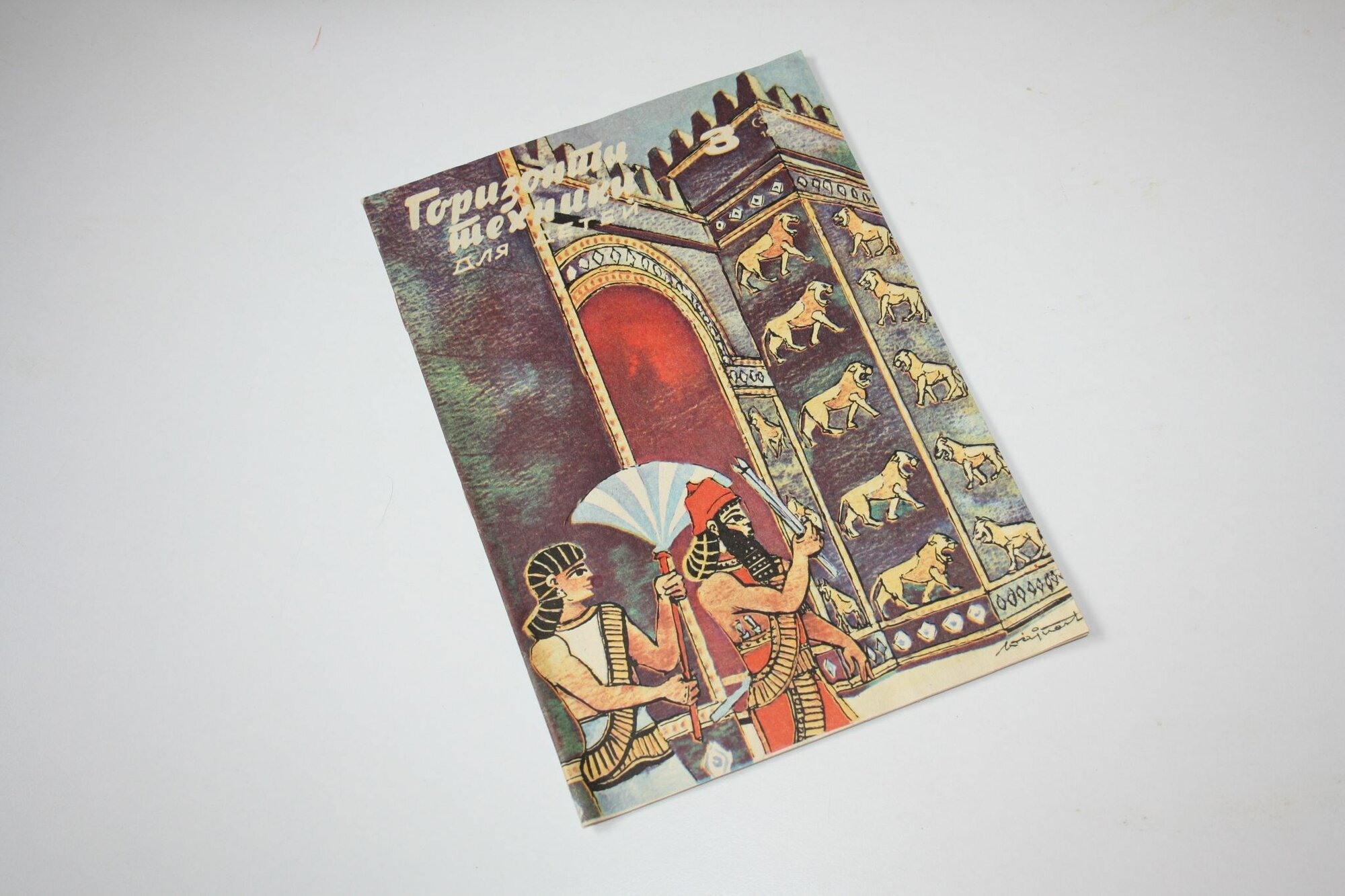 Горизонты техники для детей. No. 3 (334) 1990