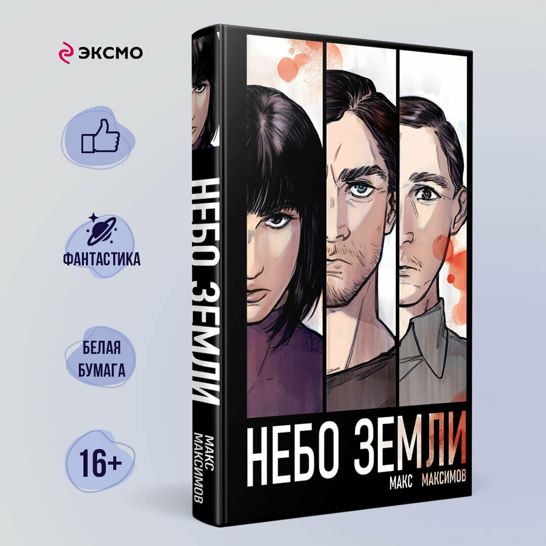 Максимов М. Небо Земли