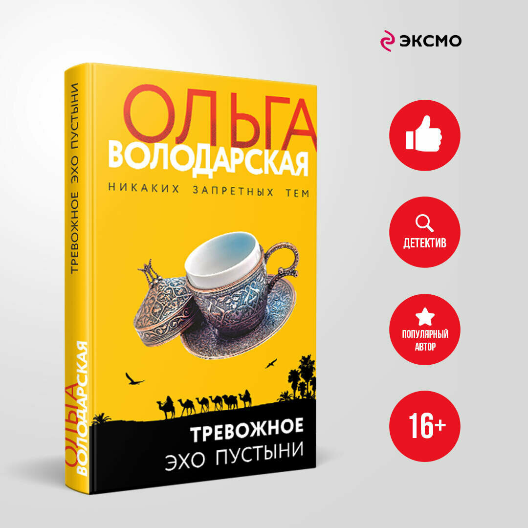 Володарская О. Тревожное эхо пустыни