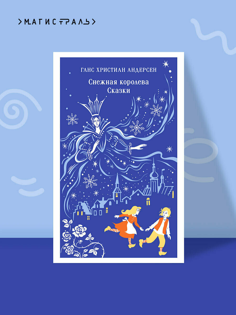 Андерсен Х. К. Снежная королева. Сказки