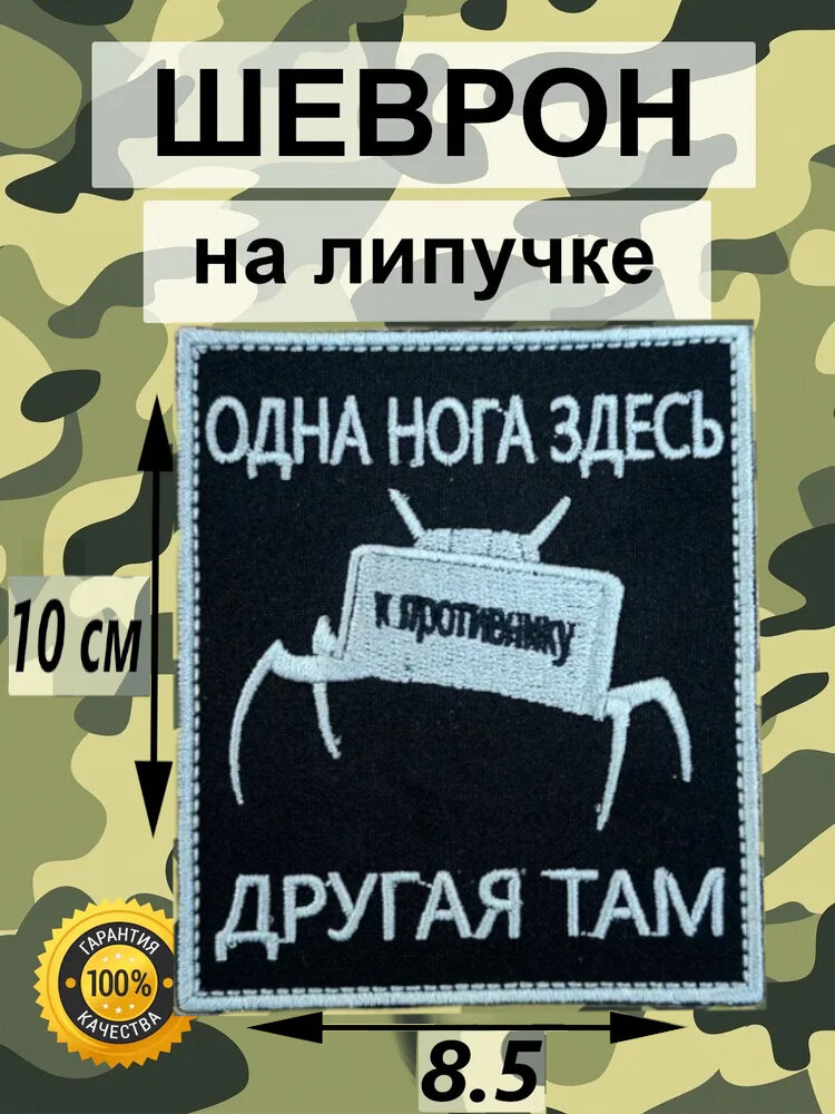Шеврон "Одна нога здесь, другая там, мина" Черный фон. Саперам. Тактический. Нашивка с липучкой.