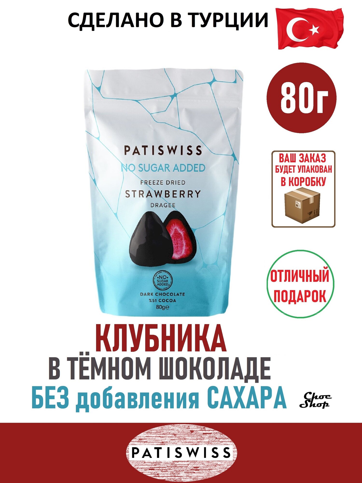 Премиальное драже PATISWISS лиофилизированная клубника в горьком 53% шоколаде без добавления сахара нетто 80 г