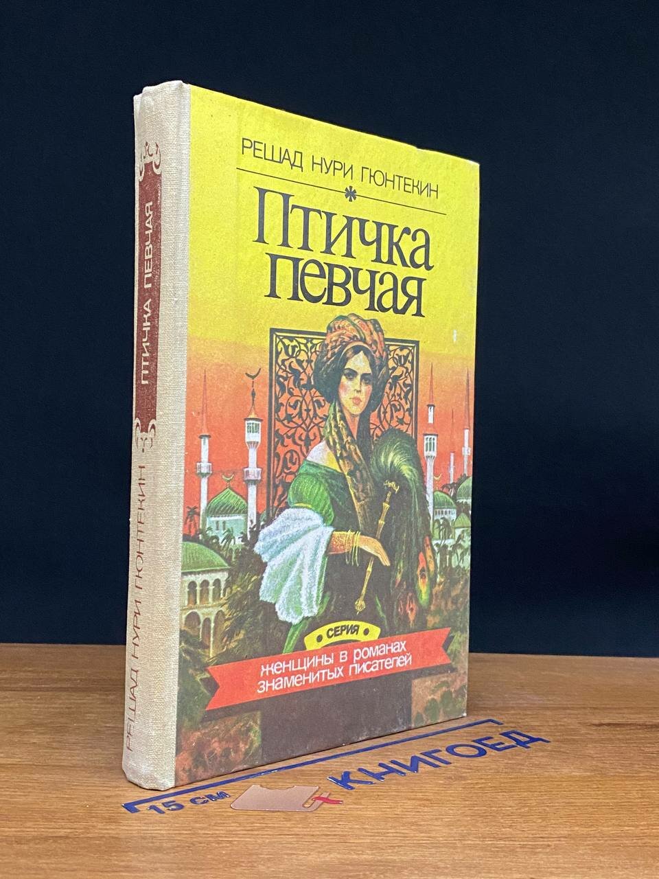 Книга. Птичка певчая 1993 (2042446671404)