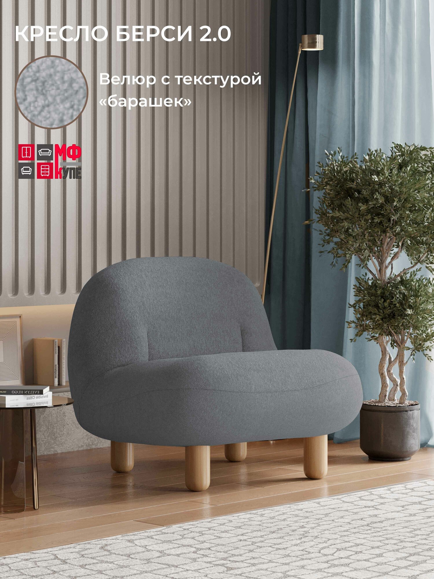 Кресло нераскладное Берси 2.0, МФ-Купе, цвет графит (Bravo Grafit)