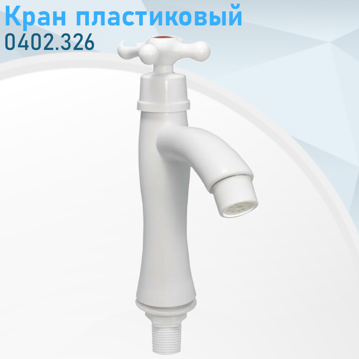 Кран пластиковый 0402.326 149830