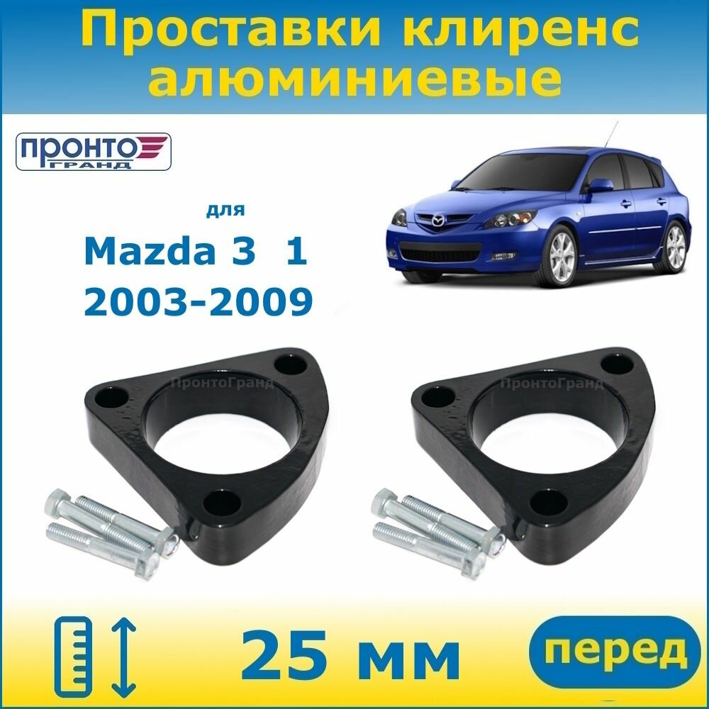 Проставки передних пружин увеличения клиренса 25 мм алюминиевые для Mazda Mazda 3 Мазда Мазда 3, 1 поколение, 2003-2009 г. в, ПронтоГранд