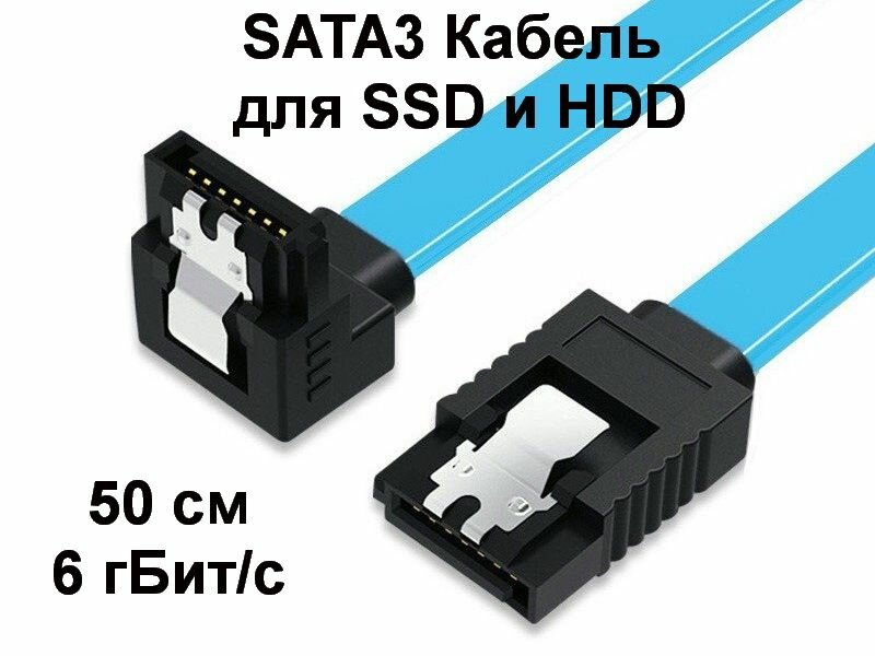 Кабель SATA3 для SSD и HDD, 50 см, угловой