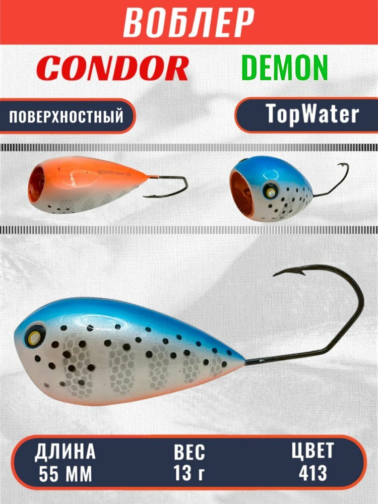 Воблер Condor поппер хорватское яйцо Demon 55 размер 55 мм вес 13.0 гр поверхностный, цвет 413