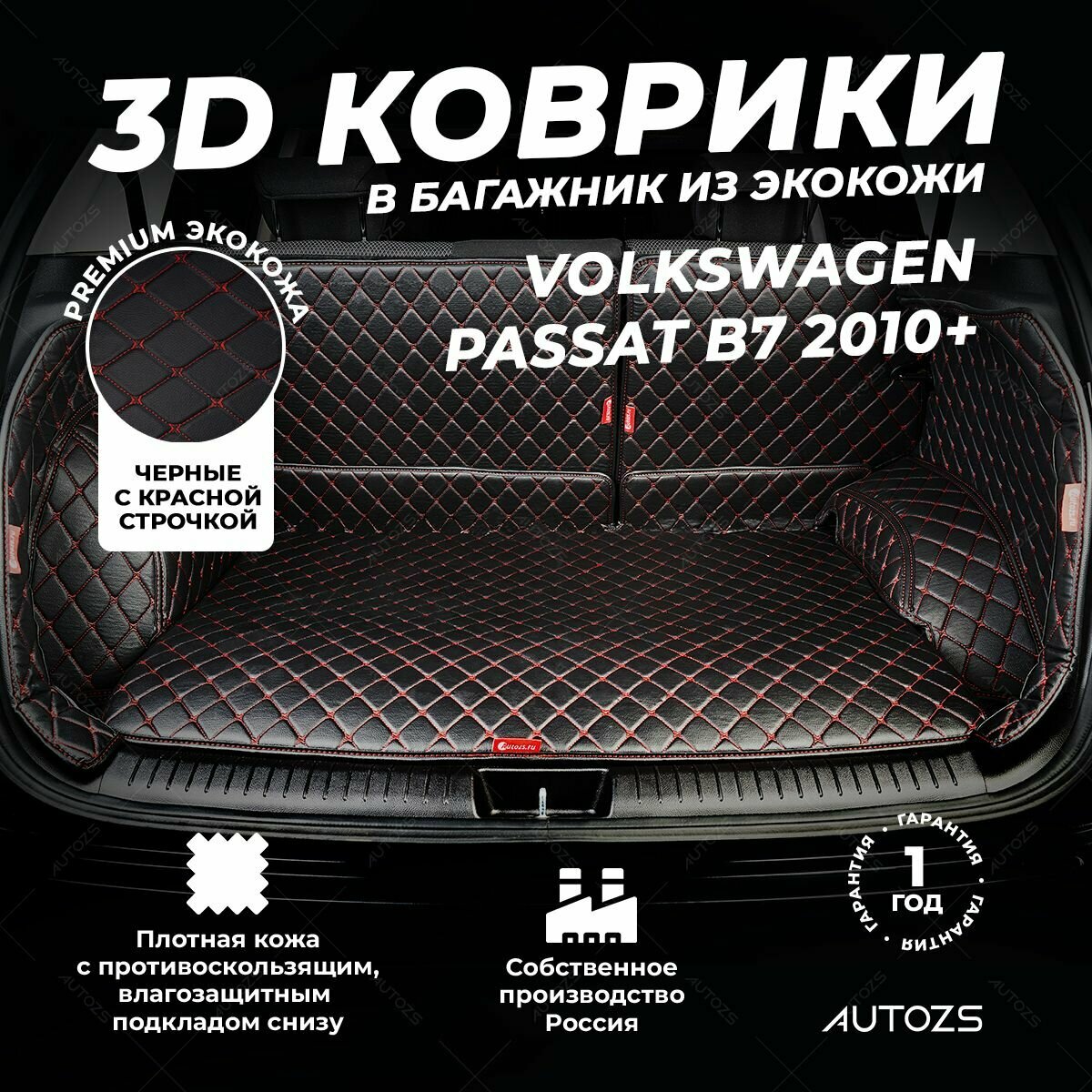 Кожаный 3D коврик в багажник чехол Volkswagen Passat B7 седан (2010+) Полный комплект (с боковинами) Черный с красной строчкой