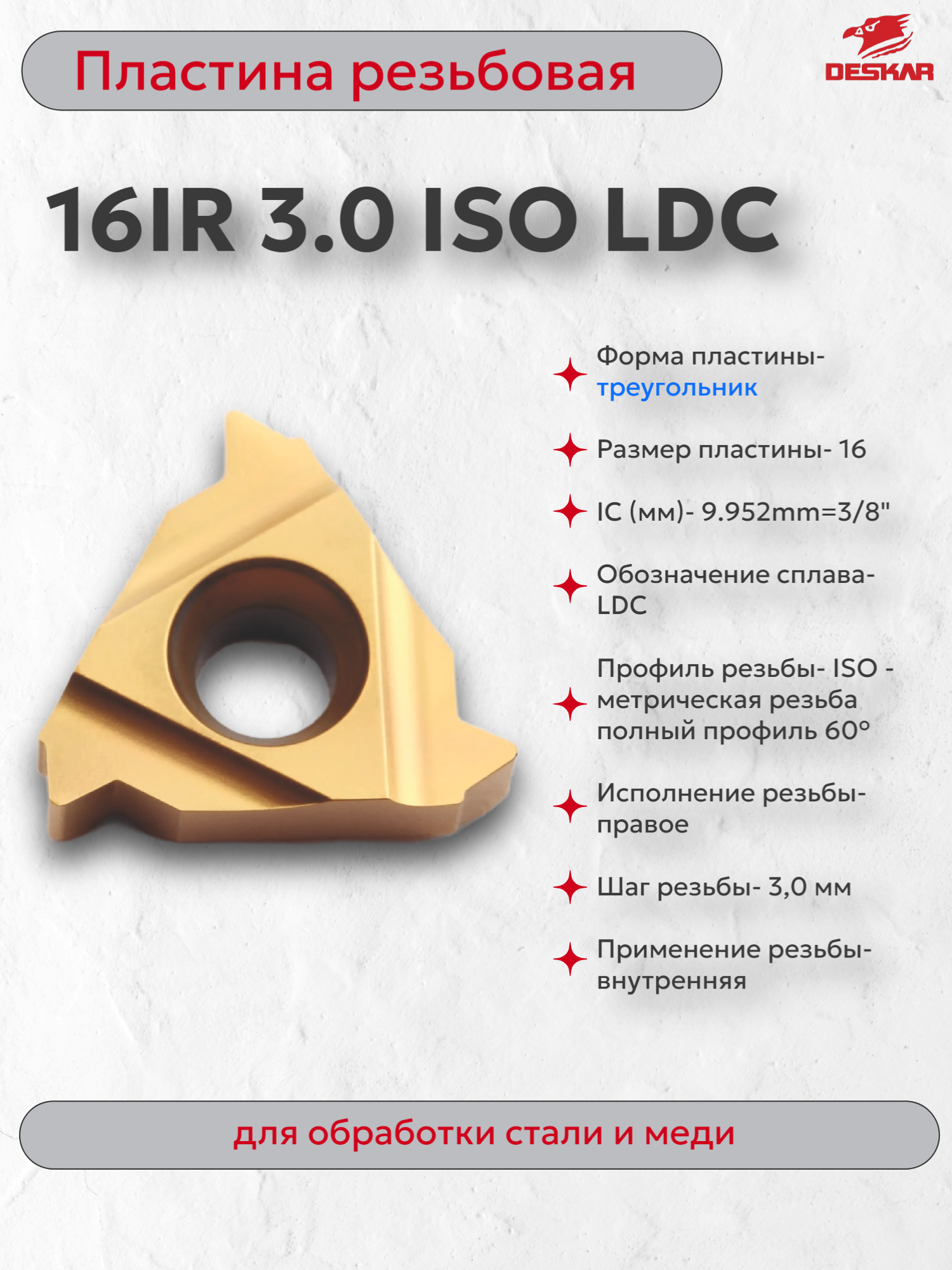 16IR 3.0 ISO LDC пластина резьбовая (1 шт.) DESKAR 00-00021296