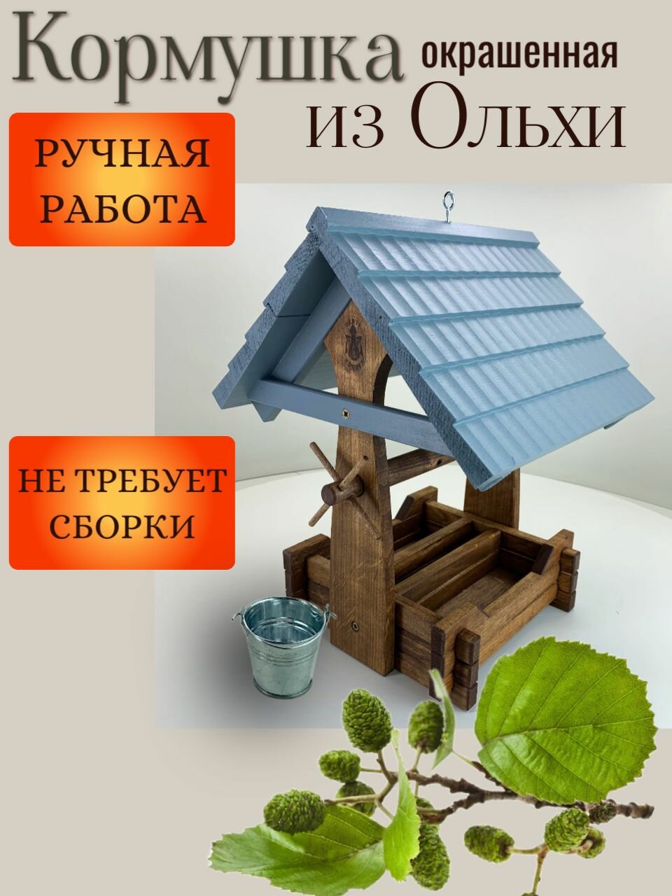 Кормушка для птиц "Колодец" окрашенная.
