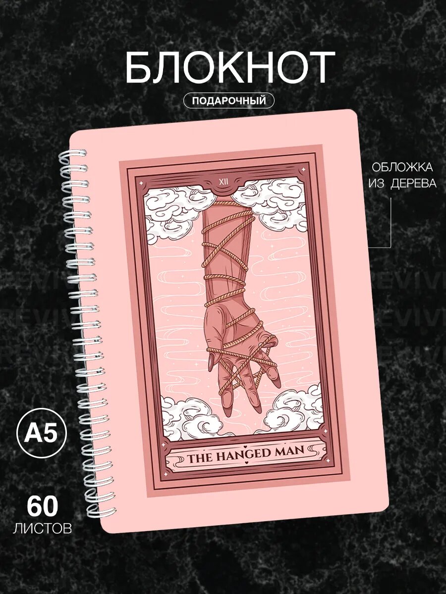 Блокнот деревянный Wood-Book с принтом Таро повешенный в подарок ежедневник