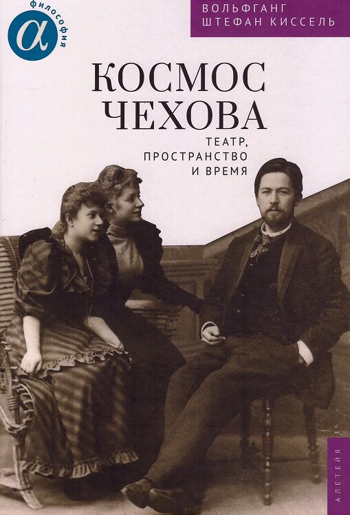 Космос Чехова. Театр, пространство и время
