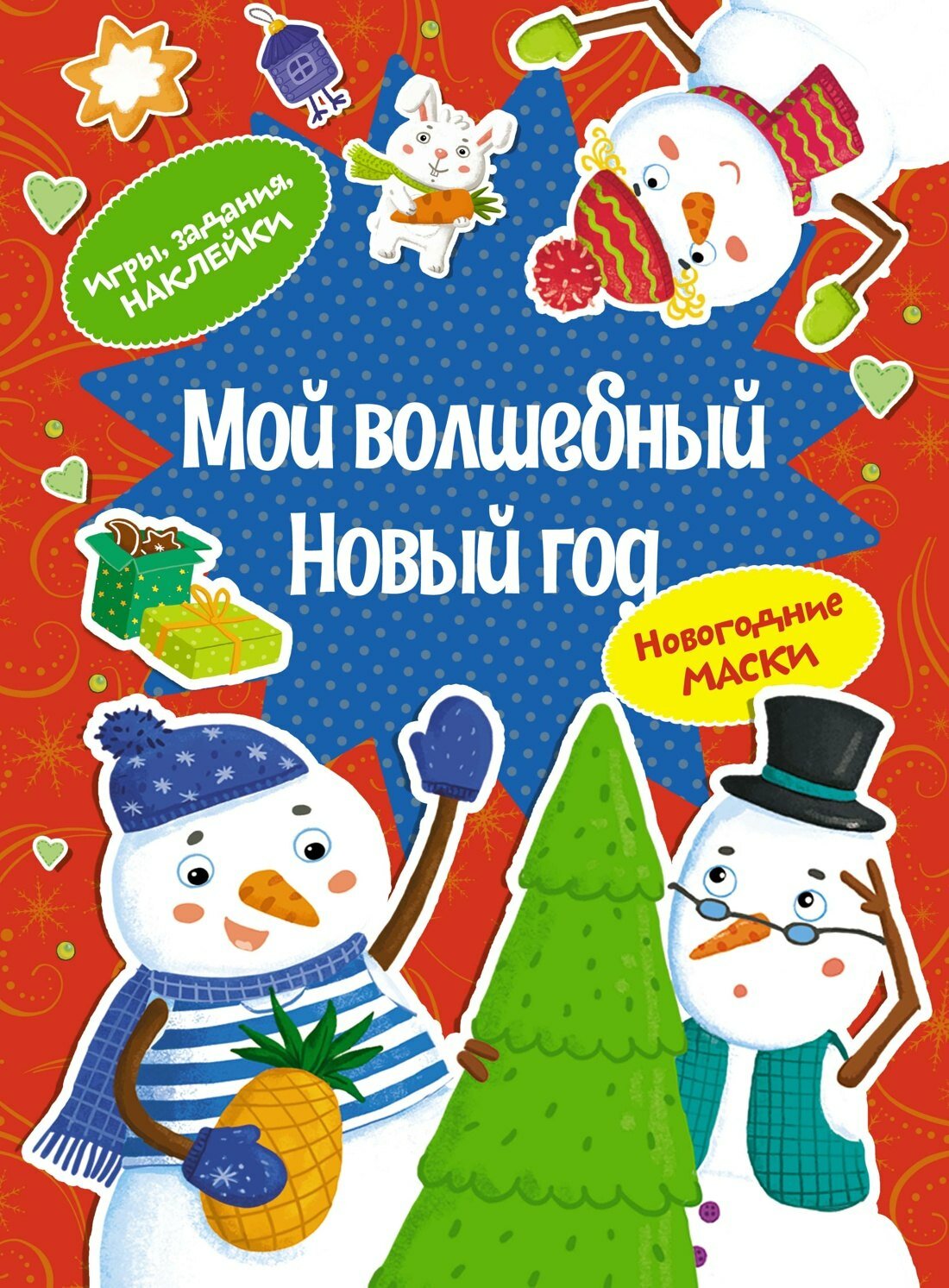 Мой волшебный Новый год. Новогодние маски. Игры, задания,
