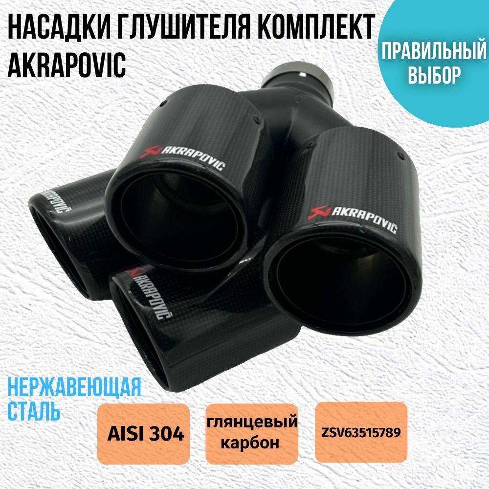Насадки глушителя Akrapovic Y 57-2:89 комплект