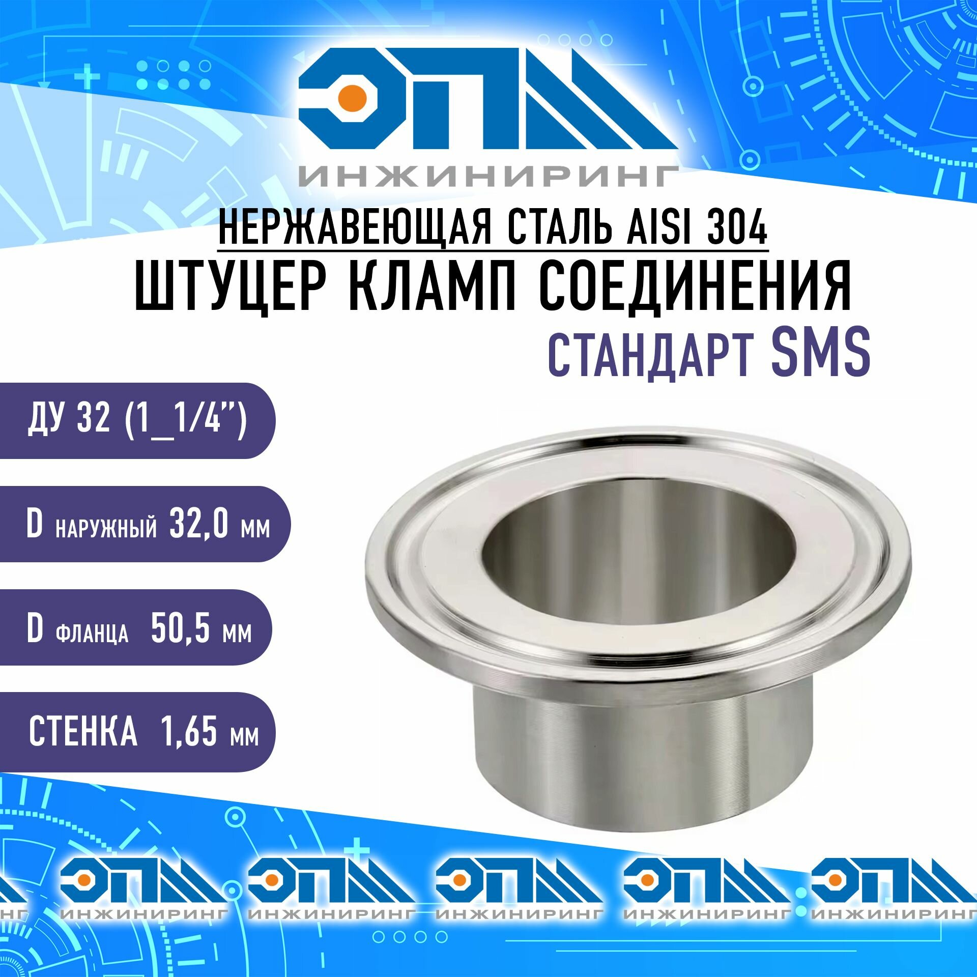 Штуцер кламп 1_1/4" Ду 32 нержавеющий AISI 304, диаметр фланца CLAMP 50,5 мм, стандарт SMS, под трубу 32 мм