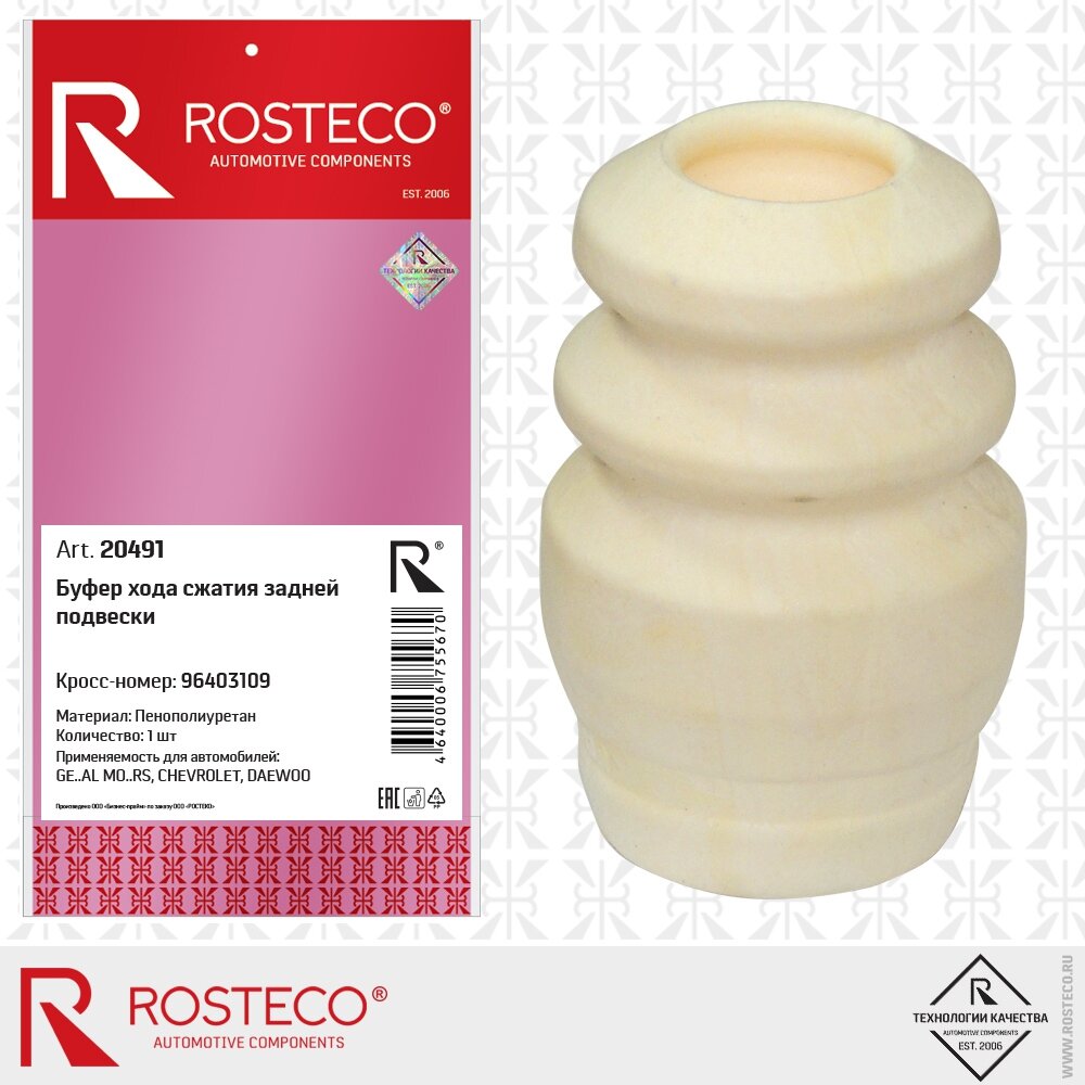 Буфер хода сжатия задней подвески Lacetti, арт. 20491, ROSTECO