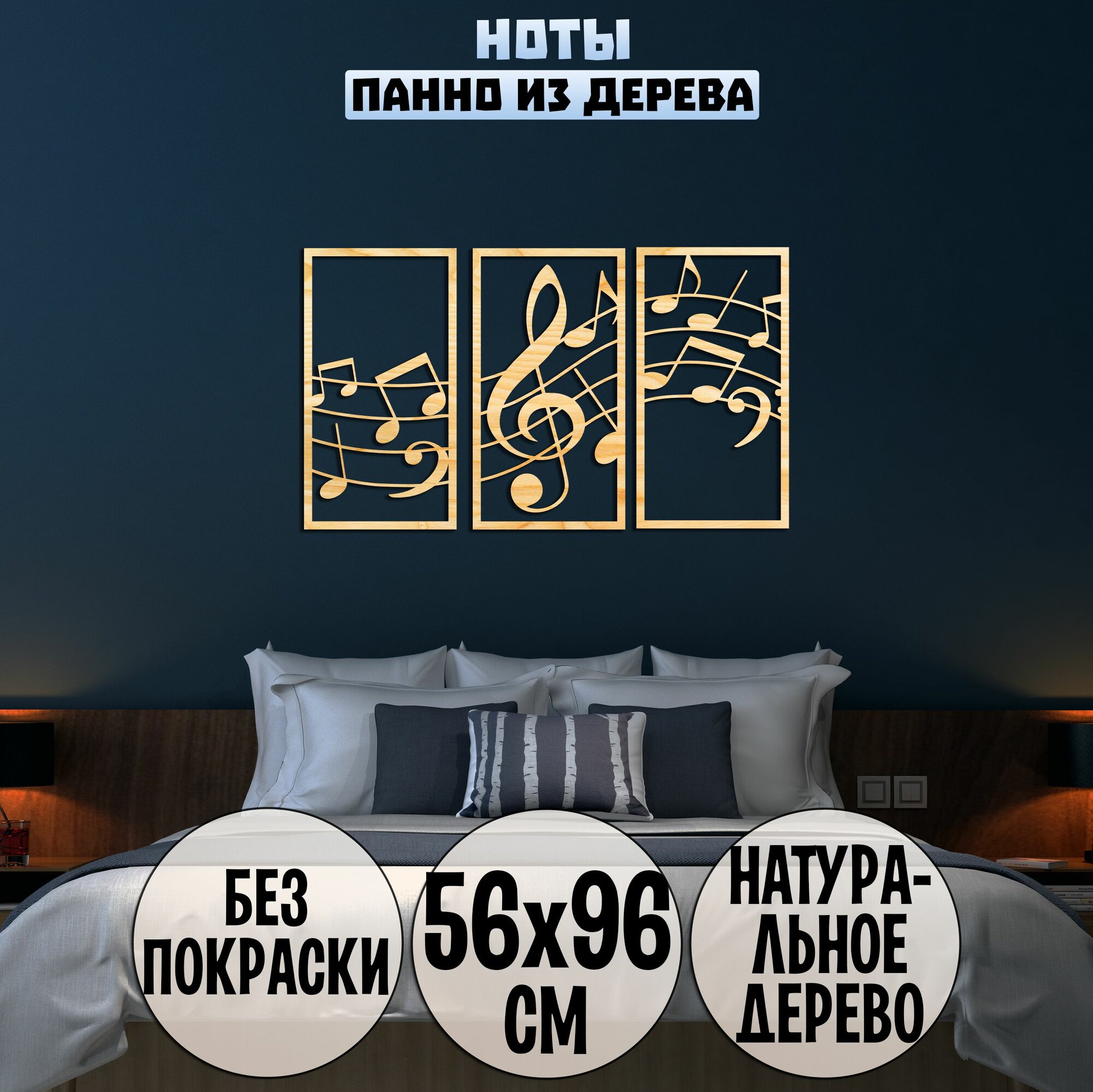 Ноты панно на стену, декорация настенная, декор для интерьера