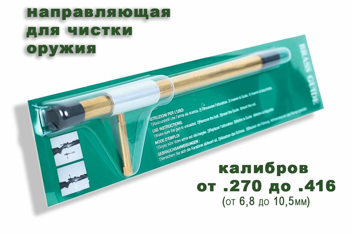 Направляющая для чистки Stil Crin "L", латунь, калибр 6,8-10,5мм
