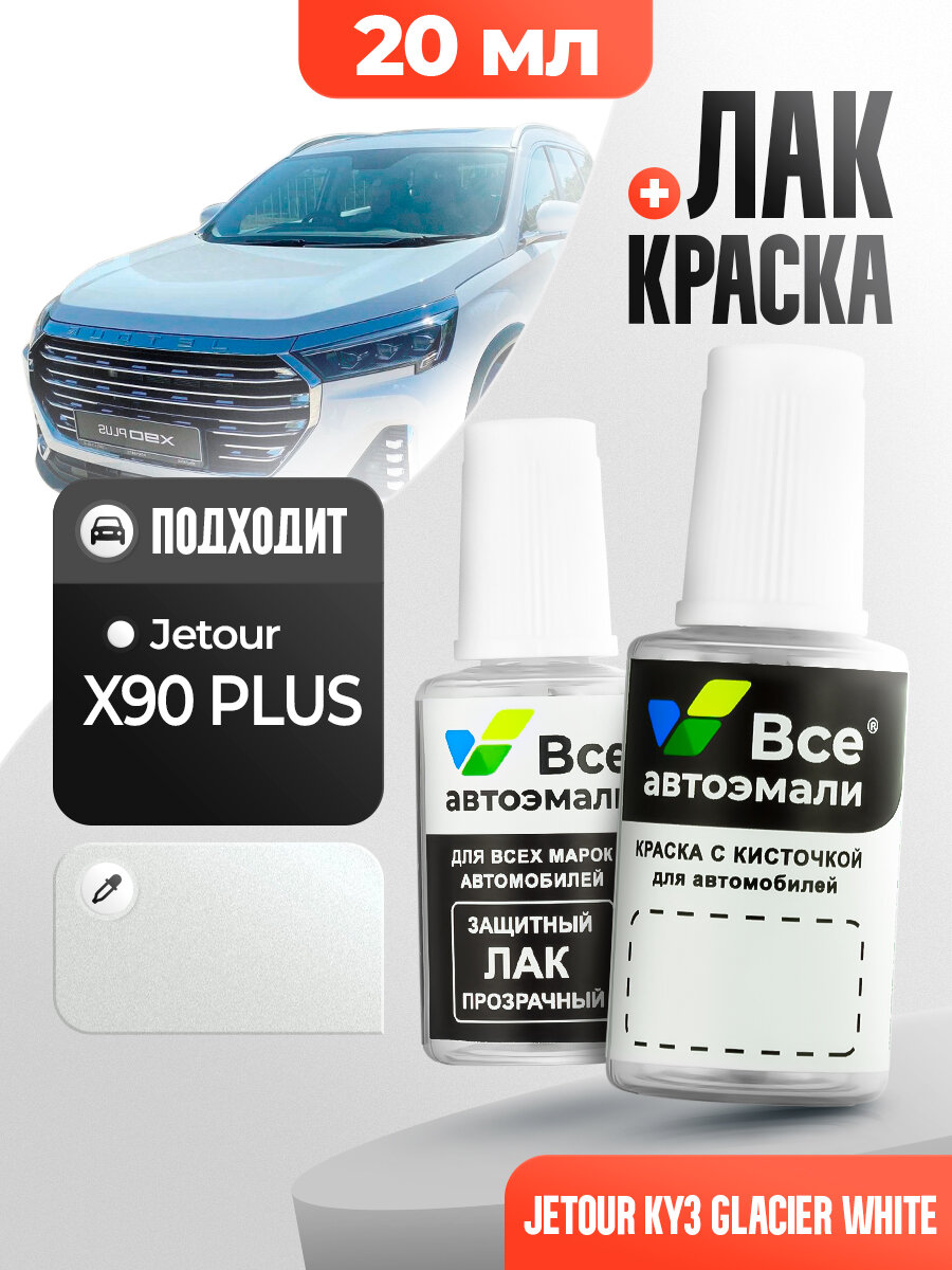 Подкраска (штрих-корректор) для сколов и царапин JETOUR | KY3, 094, JT094 | GLACIER WHITE (20 мл.)