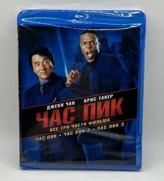 Час Пик. Blu-ray коллекция фильмов