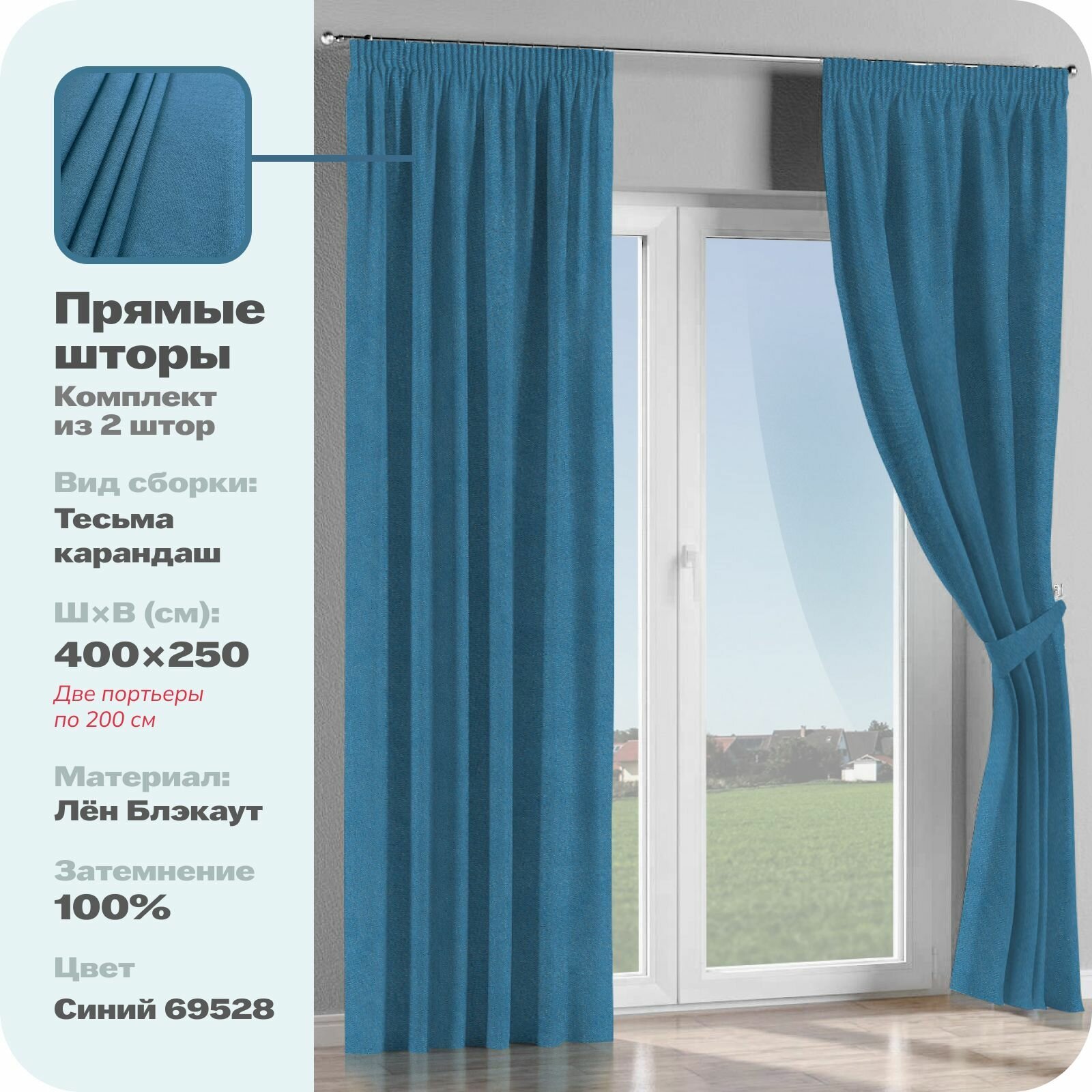 Шторы лен блэкаут комплект синие, 400 см ширина / 250 см высота (2 шторы размером 200*250 см)