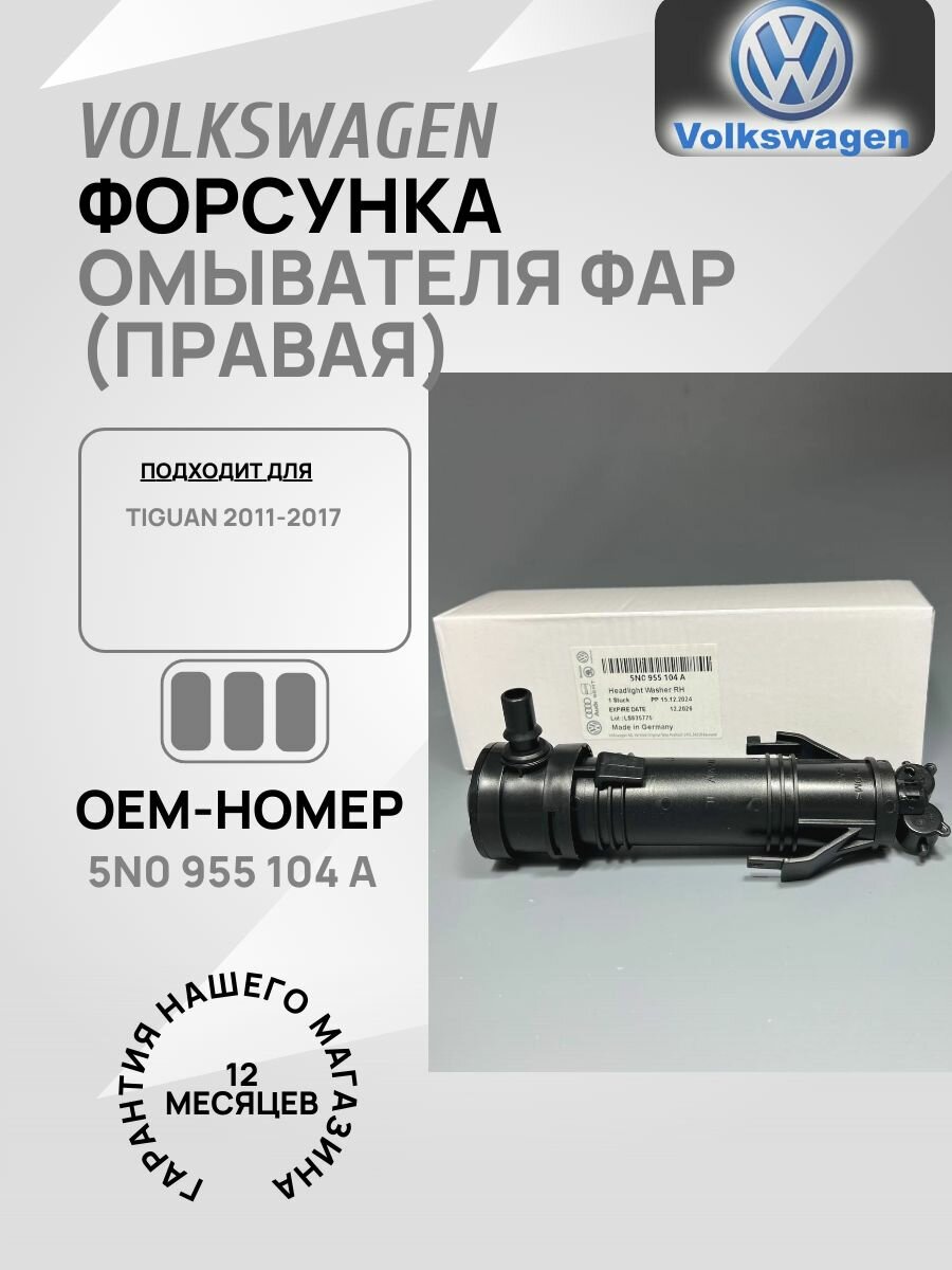 Форсунка омывателя фар правая арт. 5N0955104A