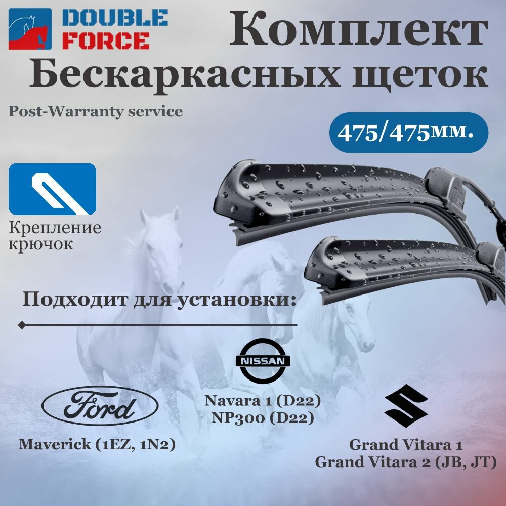 Комплект бескаркасных щеток стеклоочистителя 475-475 Chevrolet Lanos; Ford Fiesta; Honda CR-V; Jeep Cherokee; Mitsubishi L200, Pajero; Nissan Navara; Suzuki Grand Vitara