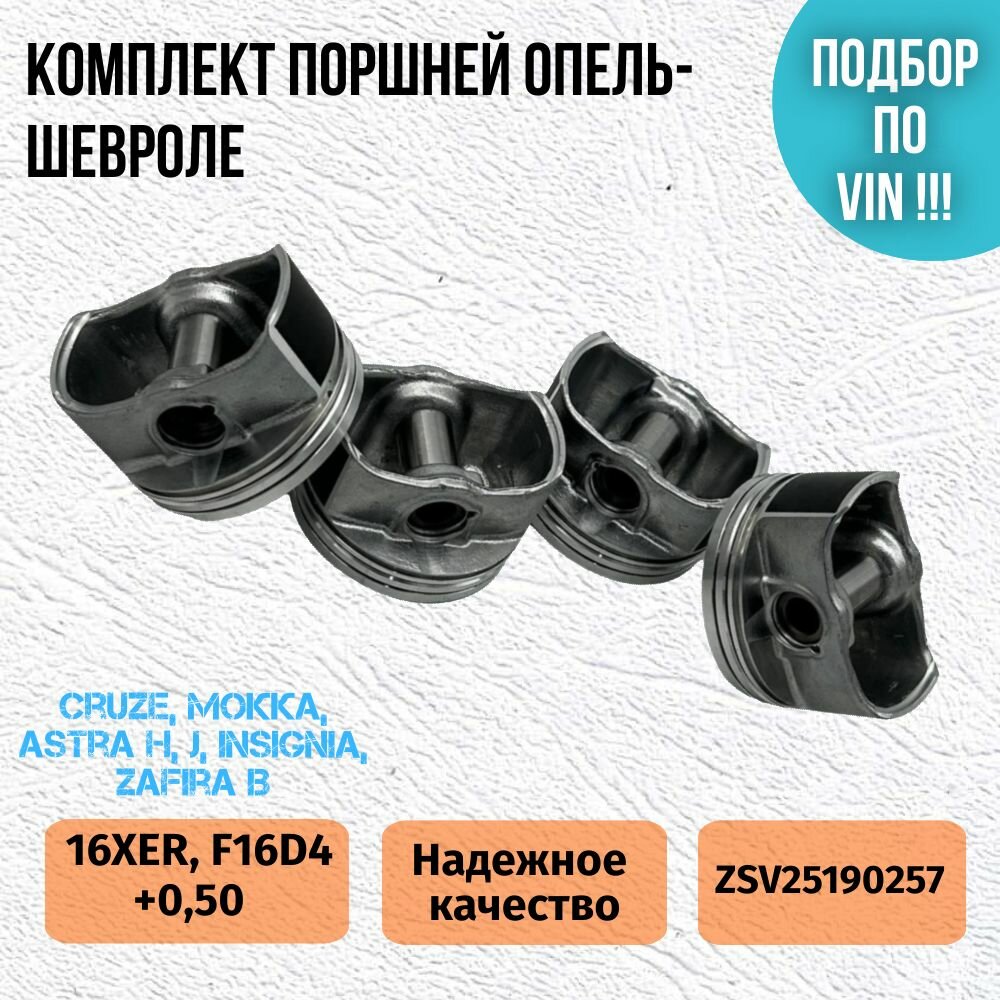 Комплект поршней с кольцами Опель Астра Н, Астра J, Шевроле Круз, Авео 16XER +0,50