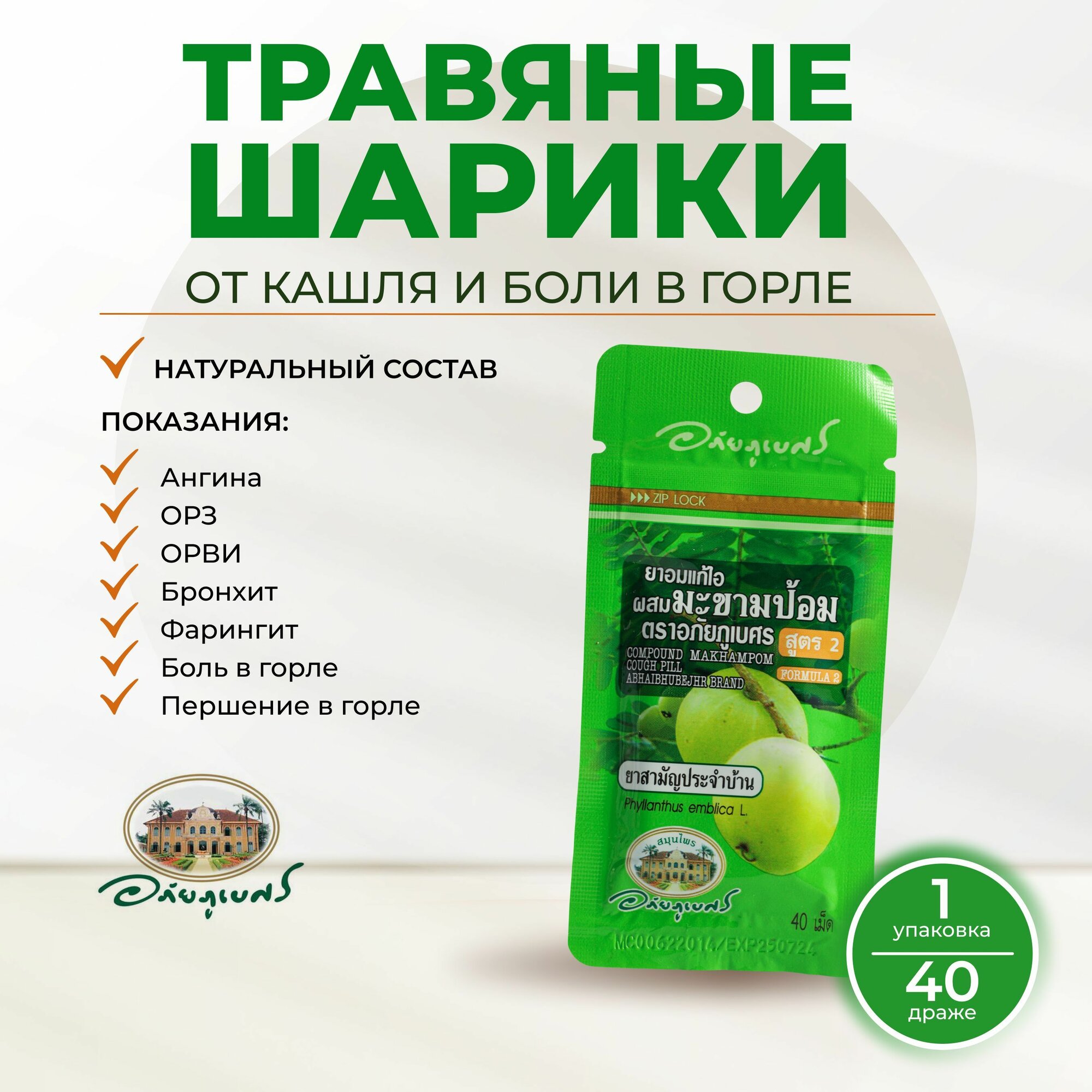 Тайские травяные драже Makham Pom от кашля и боли в горле с эмбликой и солодкой формула 2 40 шт.