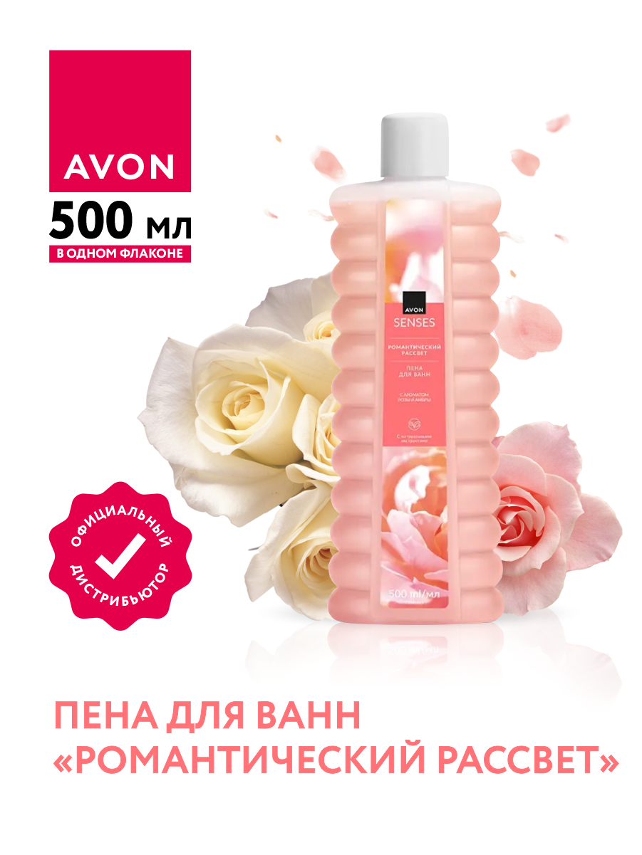 Пена для ванн Avon Романтический рассвет с ароматом розы и амбры 500 мл.