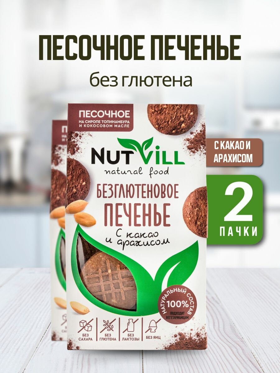 NutVill Печенье без сахара песочное Какао и арахис, без глютена, 2 шт.