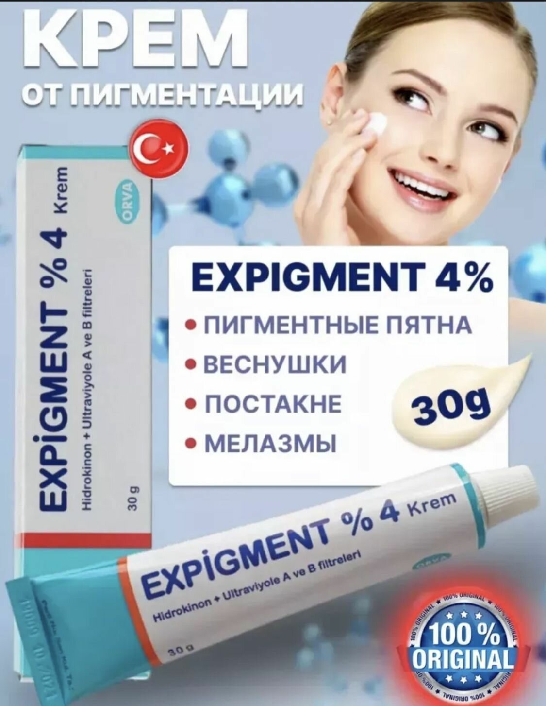 Осветляющий и отбеливающий крем EXPIGMENT 4%, 30 г.
