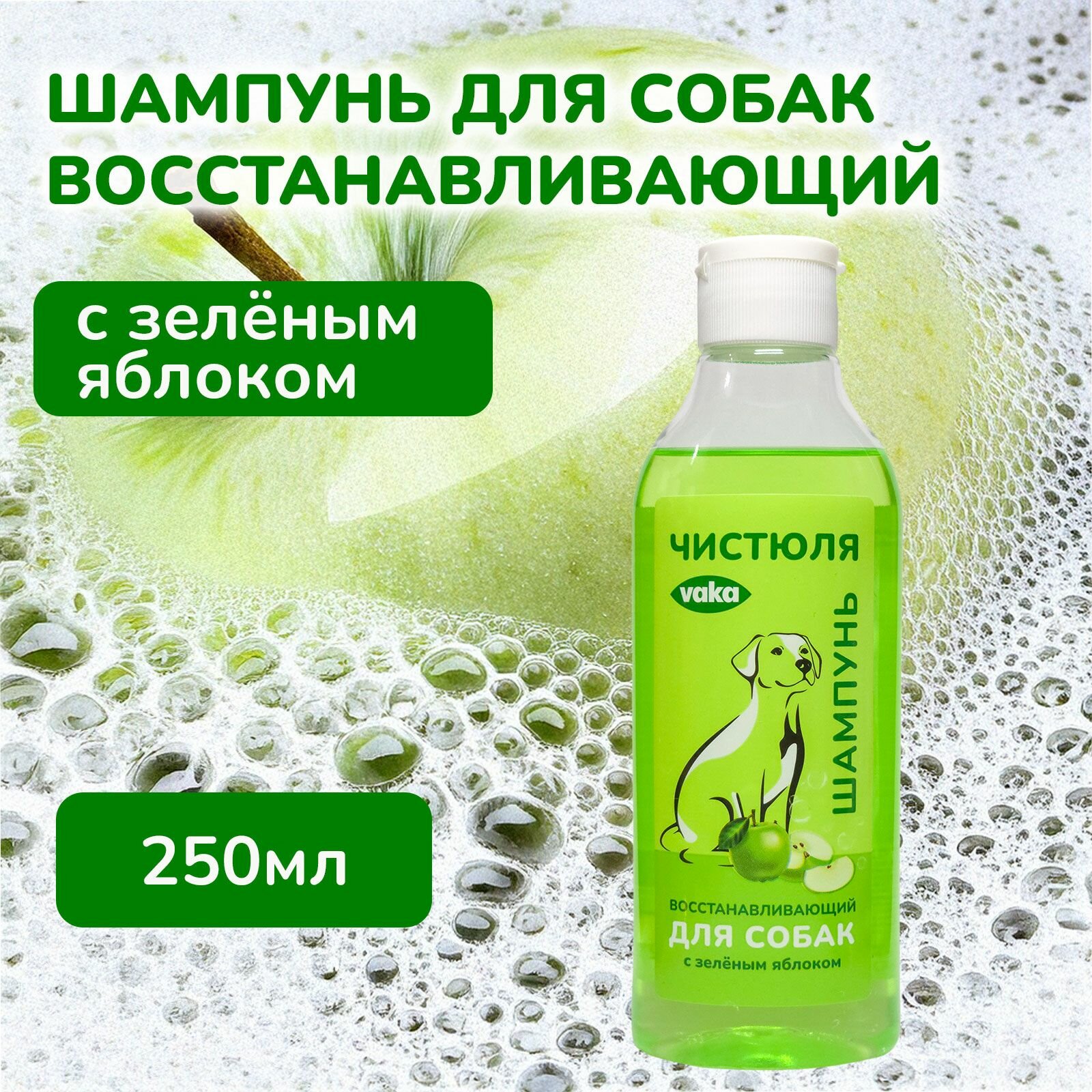 Чистюля Вака Шампунь для собак восстанавливающий с ароматом зеленого яблока 250мл